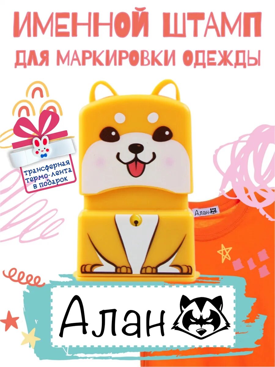 Именной штамп для одежды "Алан"