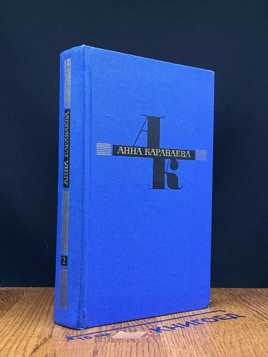 Книга. Анна Караваева. Избранные произведения в двух томах. Том 2 1967 (2041056801782)