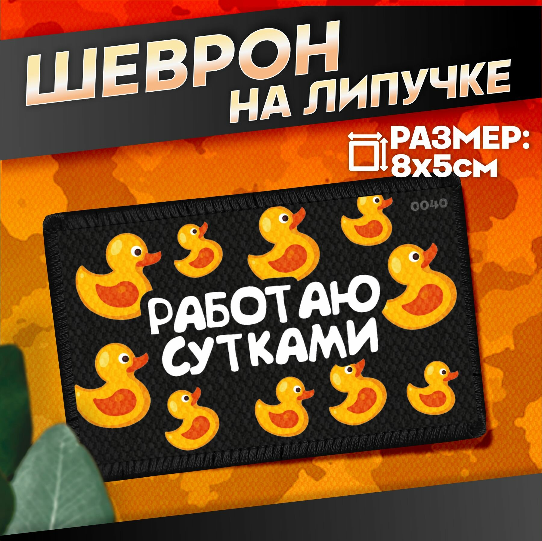 Шеврон на липучке приколы Работаю сутками