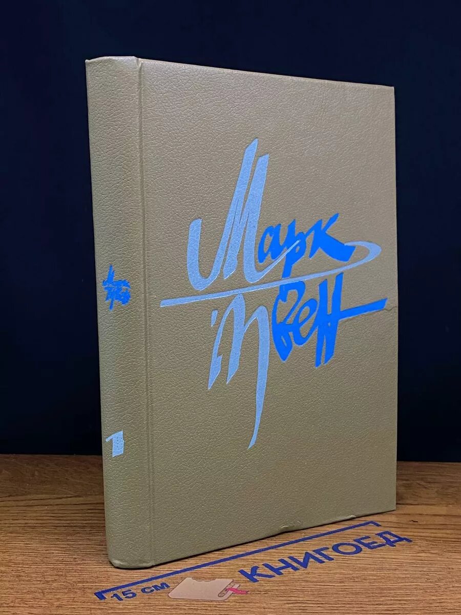 Книга. Марк Твен. Избранные произведения в двух томах. Том 1 1992 (2040871991180)