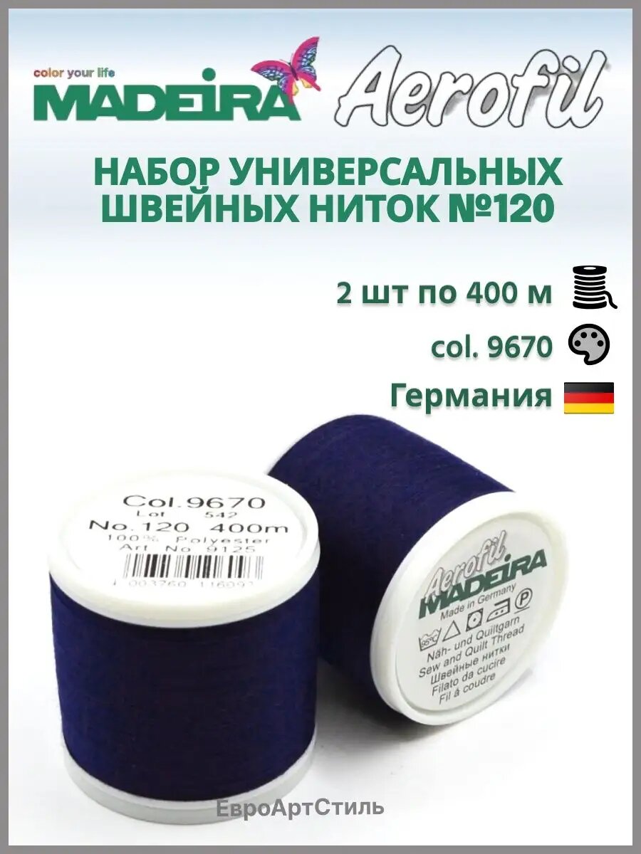 Нитки швейные универсальные Madeira Aerofil №120, 2*400 метров