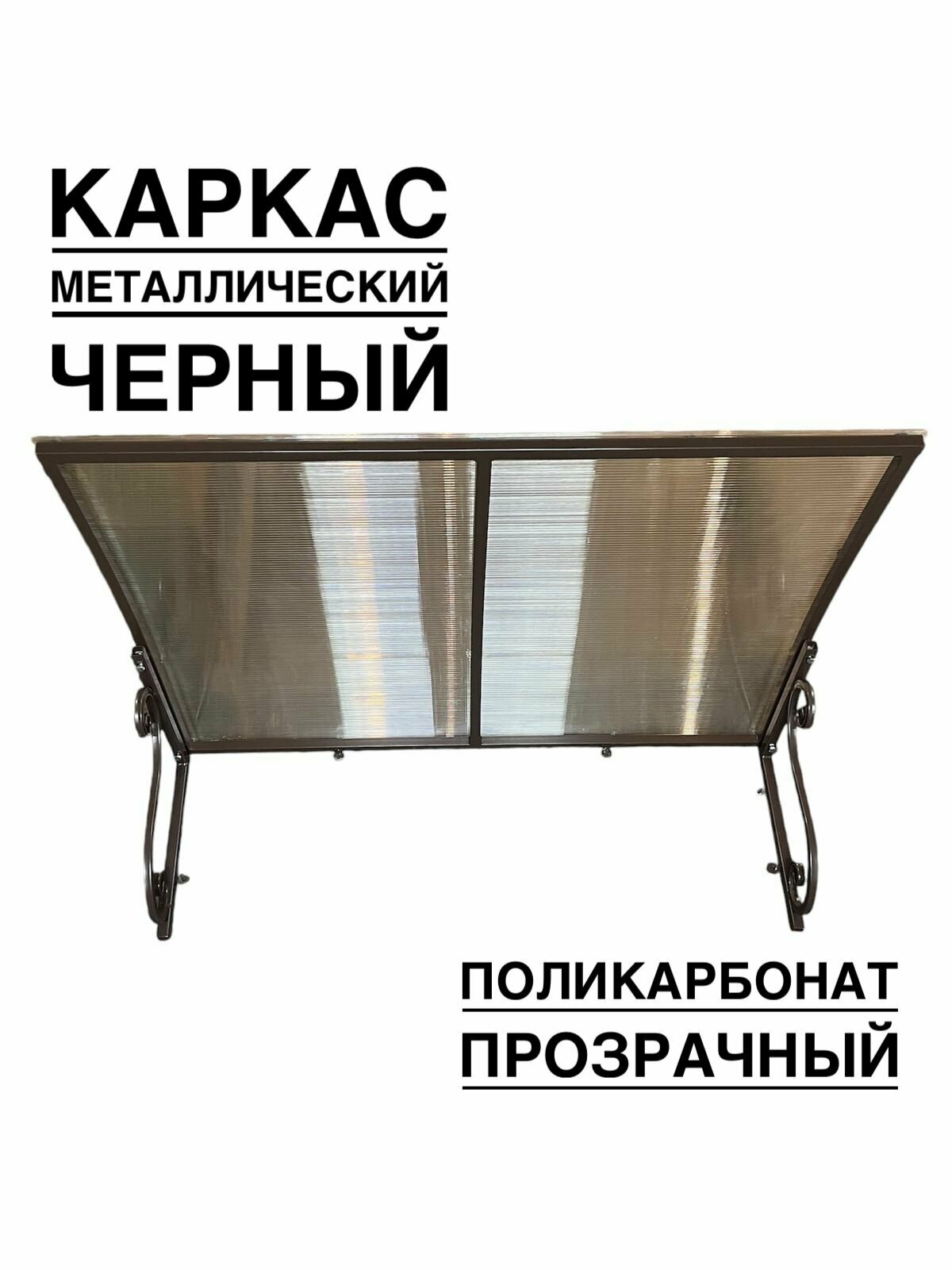 Козырек металлический над входной дверью и крыльцом YS33 черный каркас с прозрачным поликарбонатом