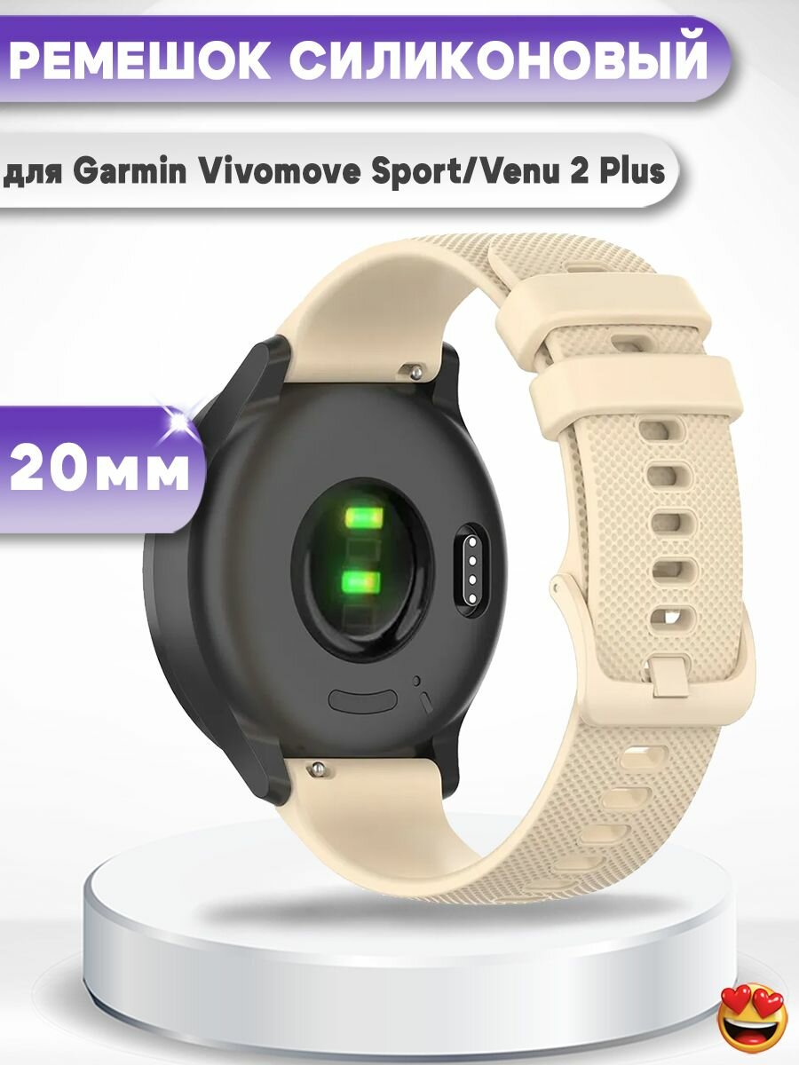 Силиконовый ремешок 20 мм для смарт-часов Garmin Vivomove Sport/Venu 2 Plus - бежевый
