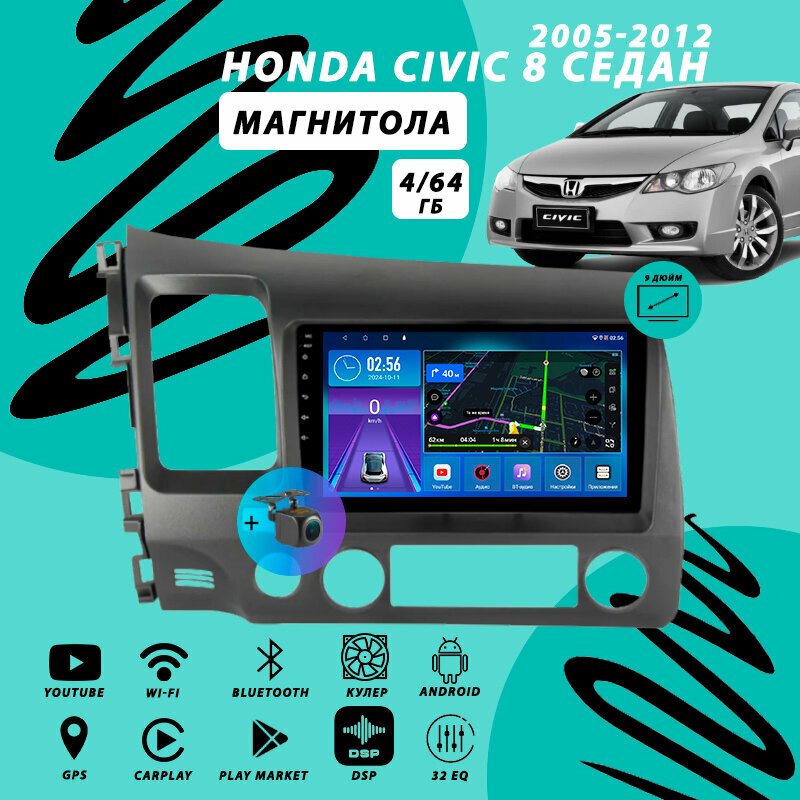 Магнитола Honda Civic 8 седан (2005-2012) 4Гб+64Гб/DSP/Android/Carplay/кулер/Wi-Fi/Bluetooth/2din/штатная магнитола