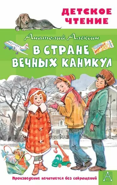 В Стране Вечных Каникул (Алексин А. Г.)