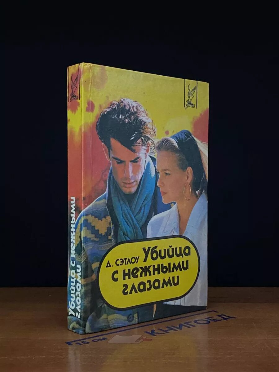 Книга. Убийца с нежными глазами 1993 (2040955529391)
