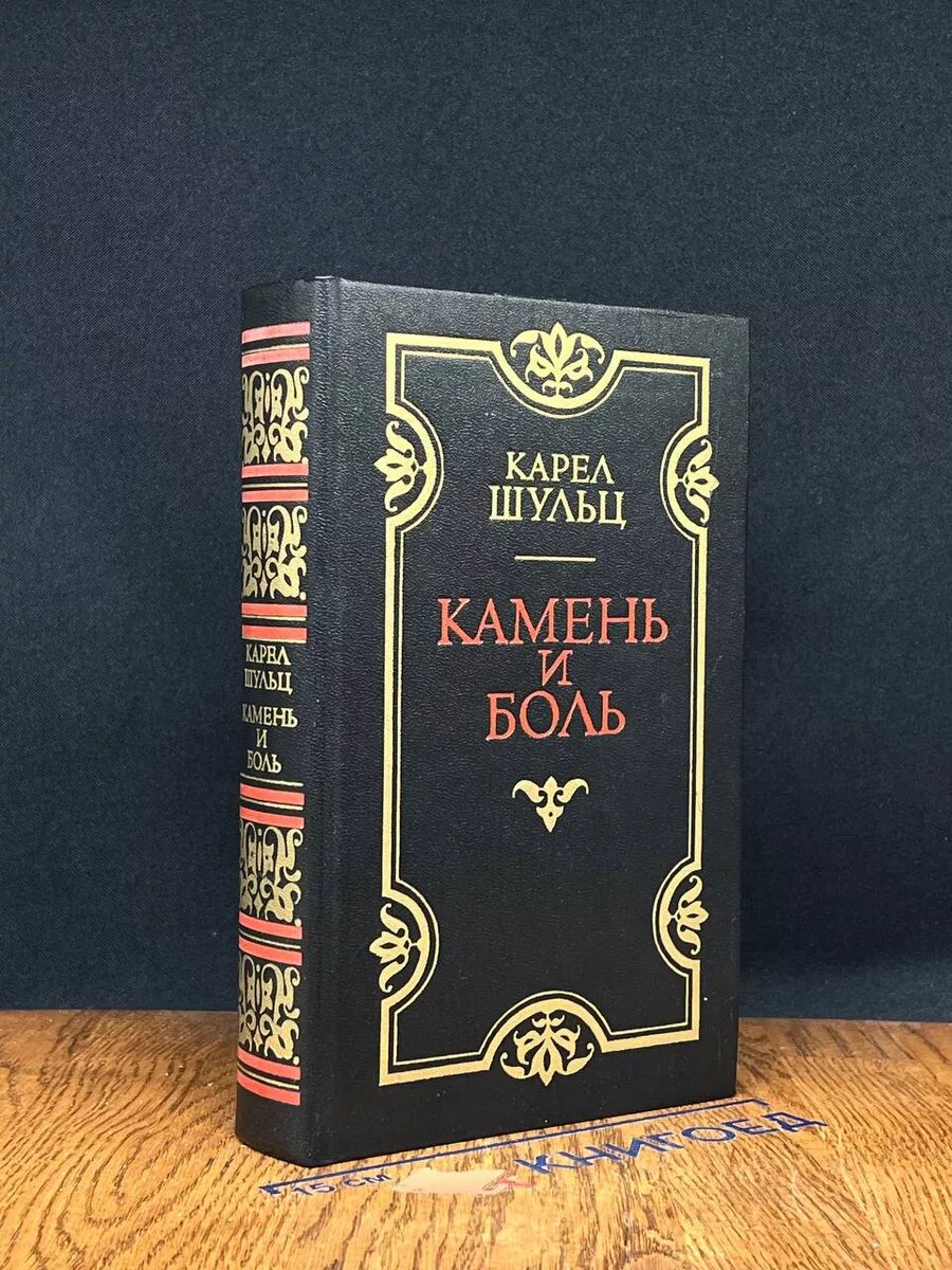 Книга. Камень и боль 1987 (2040928086227)