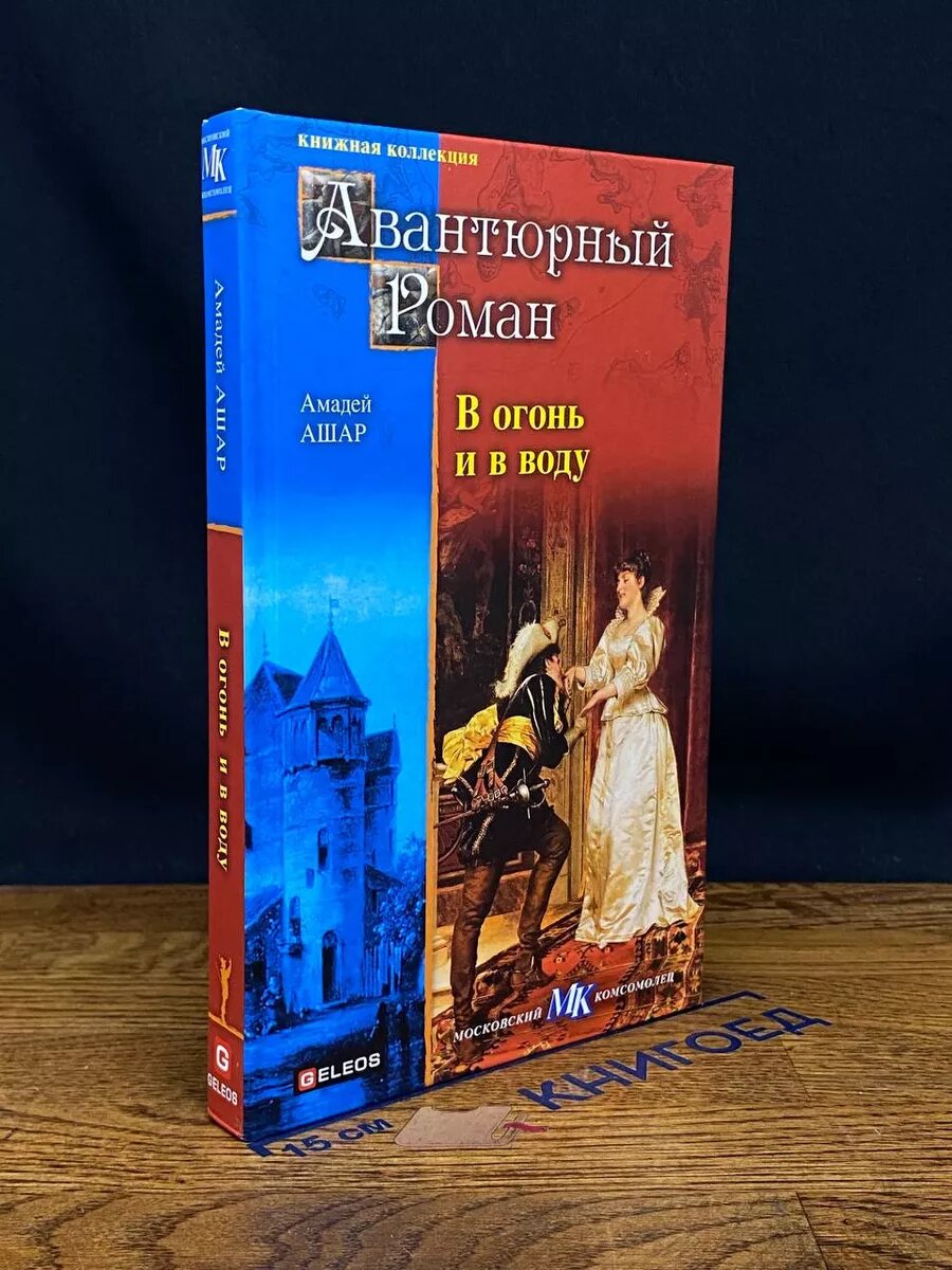 Книга. В огонь и в воду 2012 (2040611280161)