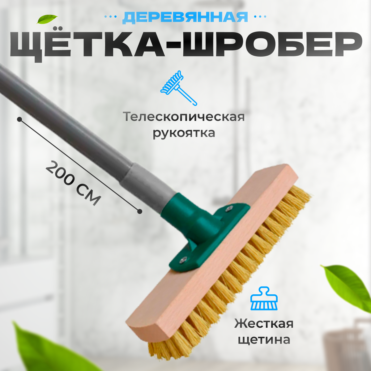 Ручка для швабры YORK 200 см + Щетка для пола