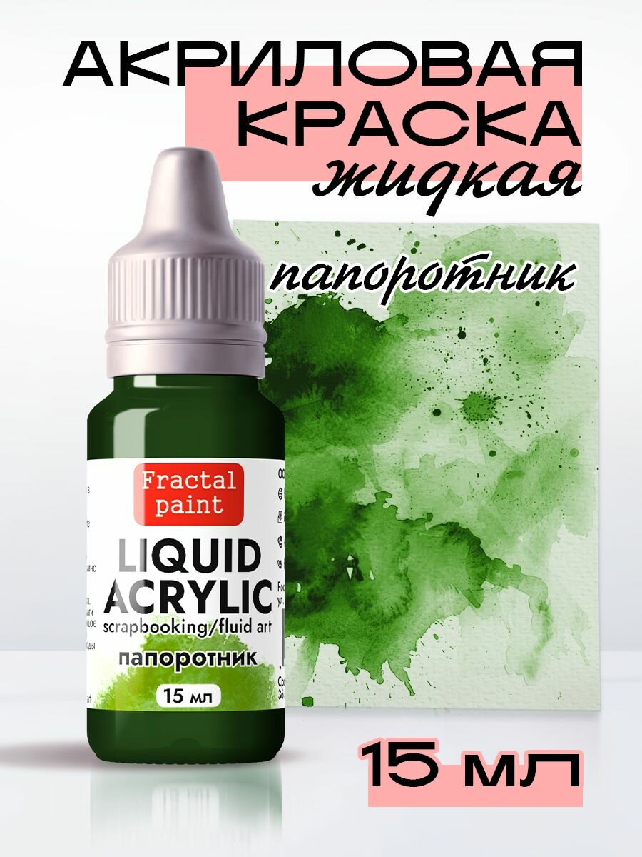 Жидкая акриловая краска LIQUID ACRYLIC "Папоротник" (15 мл) для творчества