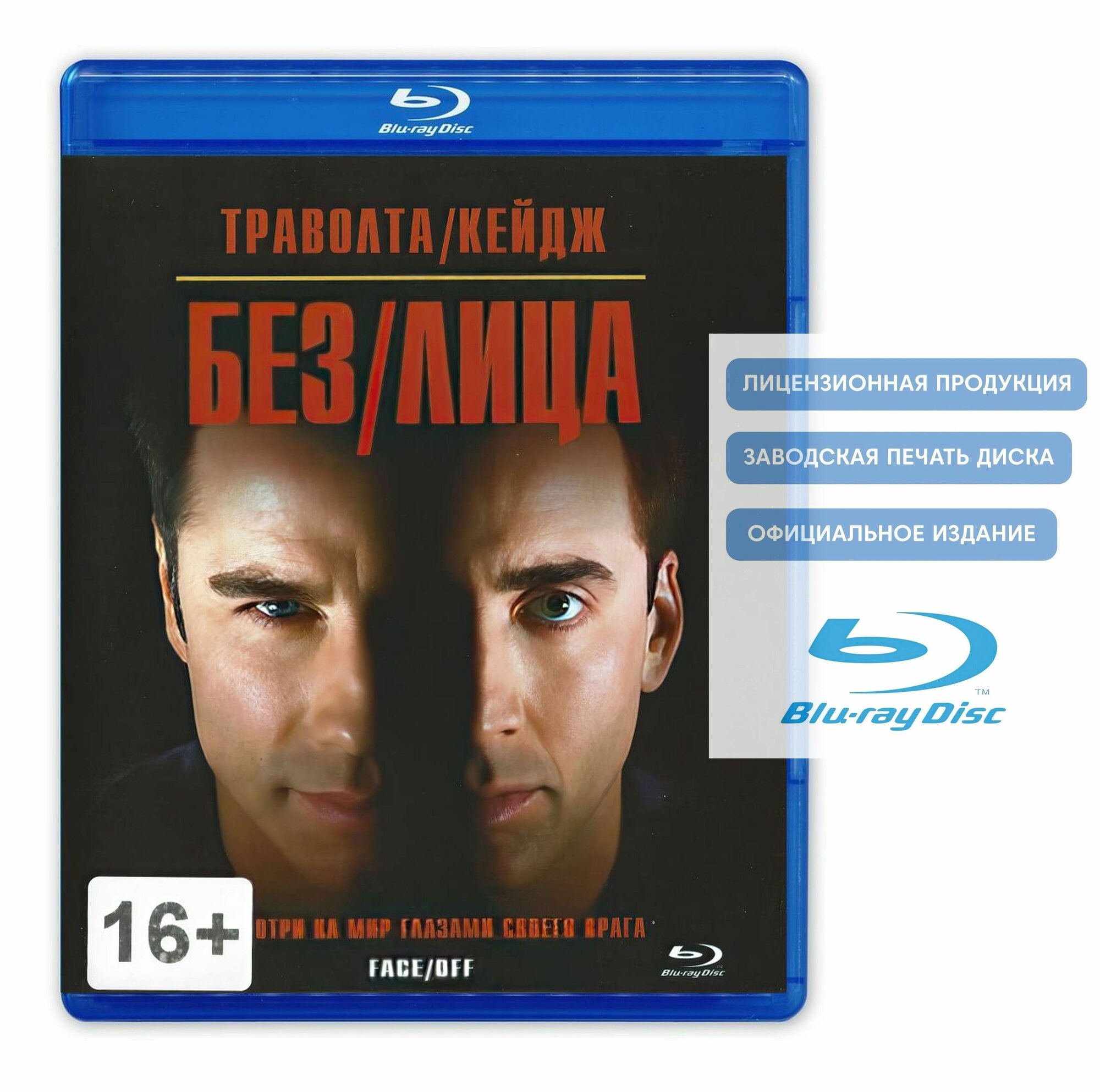 Фильм. Без лица (1997, Blu-ray диск) боевик, триллер, криминал, фантастика от Джона Ву с Джоном Траволтой и Николасом Кейджем / 16+