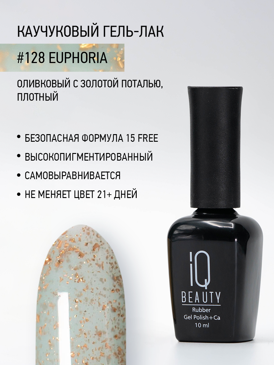 Каучуковый гель-лак IQ Beauty 128 Euphoria, самовыравнивающийся, 10 мл