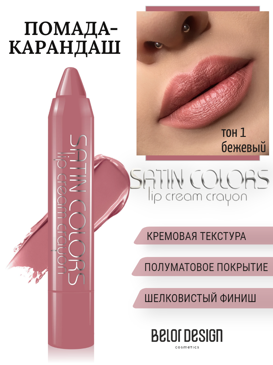 Помада-карандаш Smart girl SATIN COLORS тон 1 бежевый BelorDesign