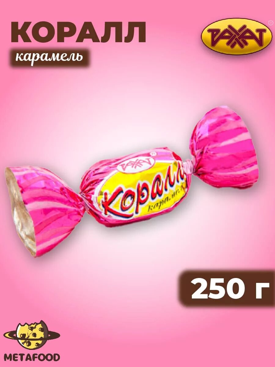 Карамель коралл Ореховая 250 гр