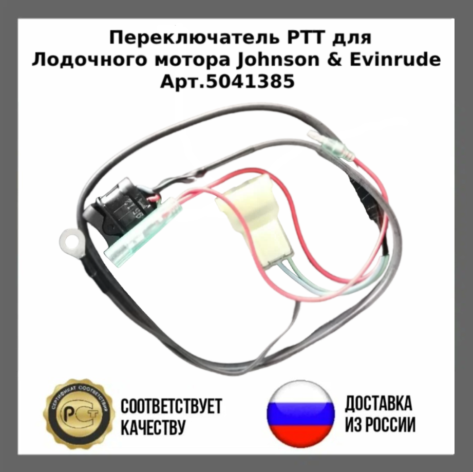 Переключатель PTT для Лодочного мотора Johnson & Evinrude BRP 5041385