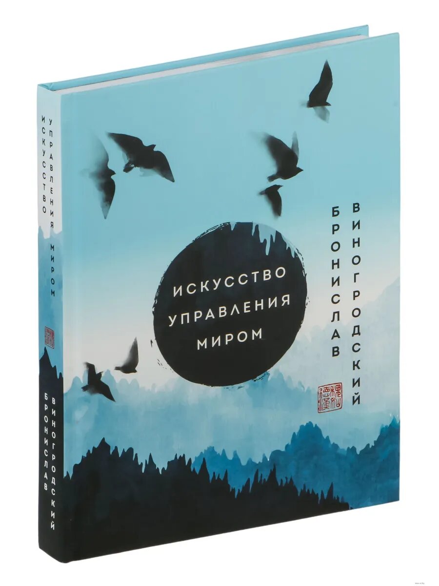 Искусство управления миром. Шедевры китайской мудрости