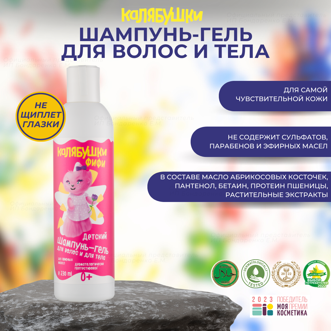 Калябушки детский шампунь-гель для волос и тела 230мл. Фифи. Мастерская Олеси Мустаевой / дизайн для девочек