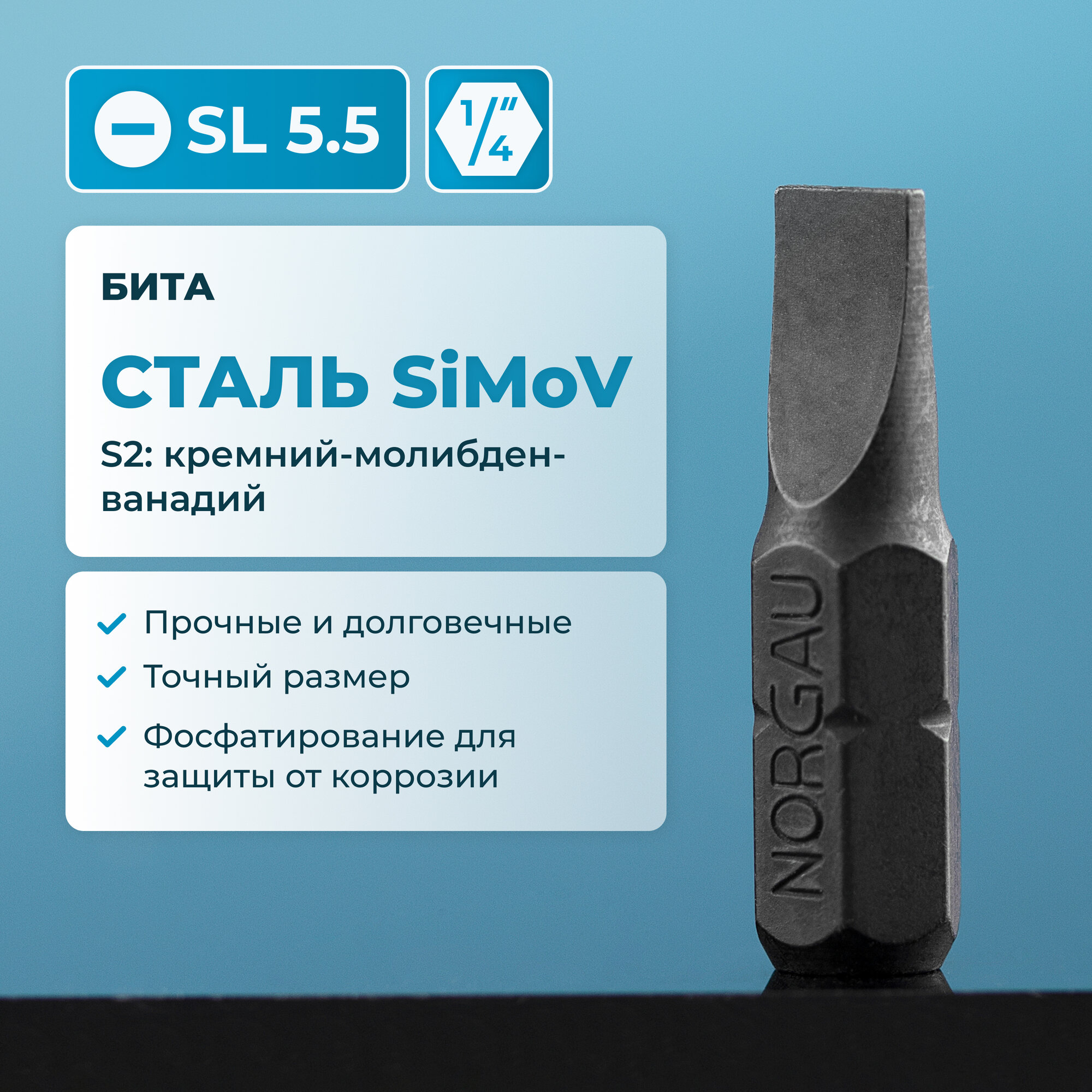 Бита sl 5.5 NORGAU Industrial из высокопрочной SiMoV стали S2, под шестигранник 1/4"