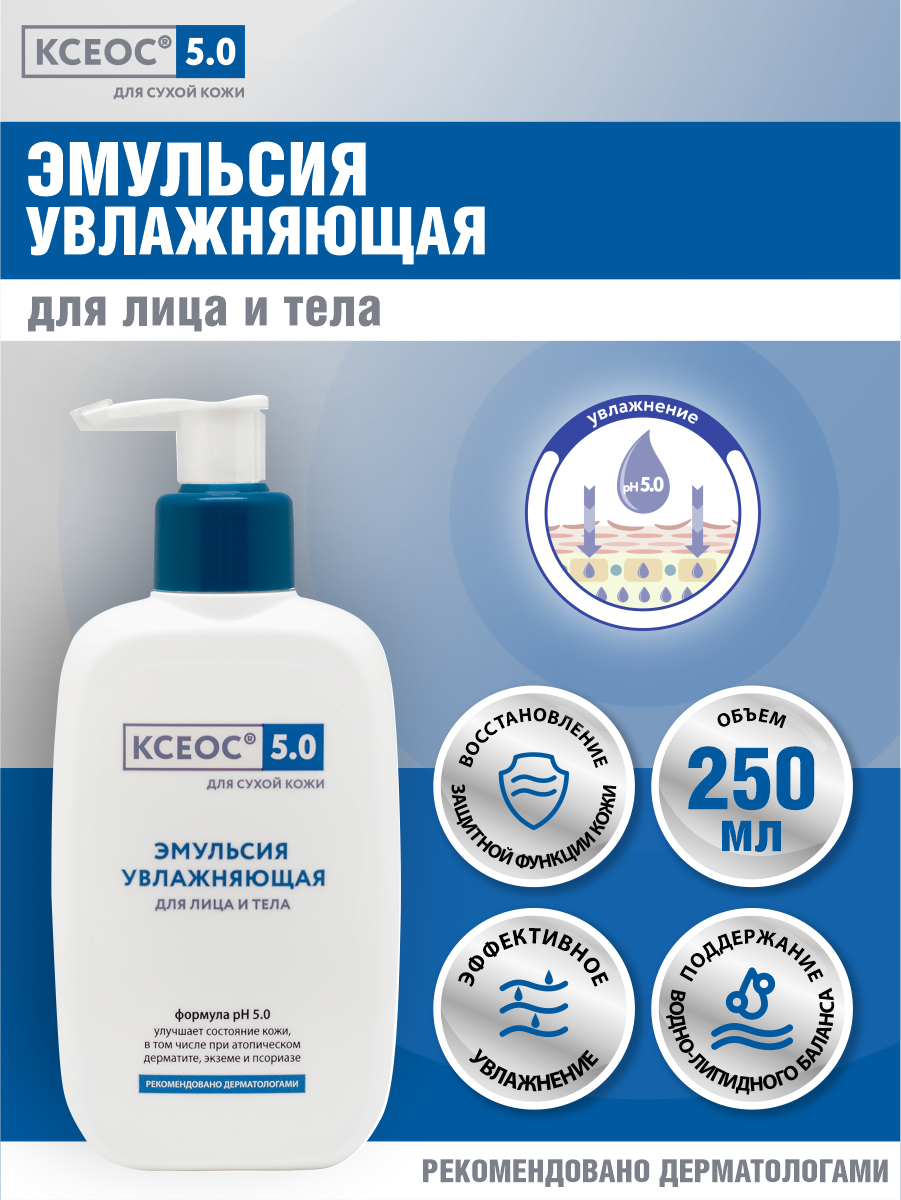 Эмульсия увлажняющая ксеос 5.0 250 мл.