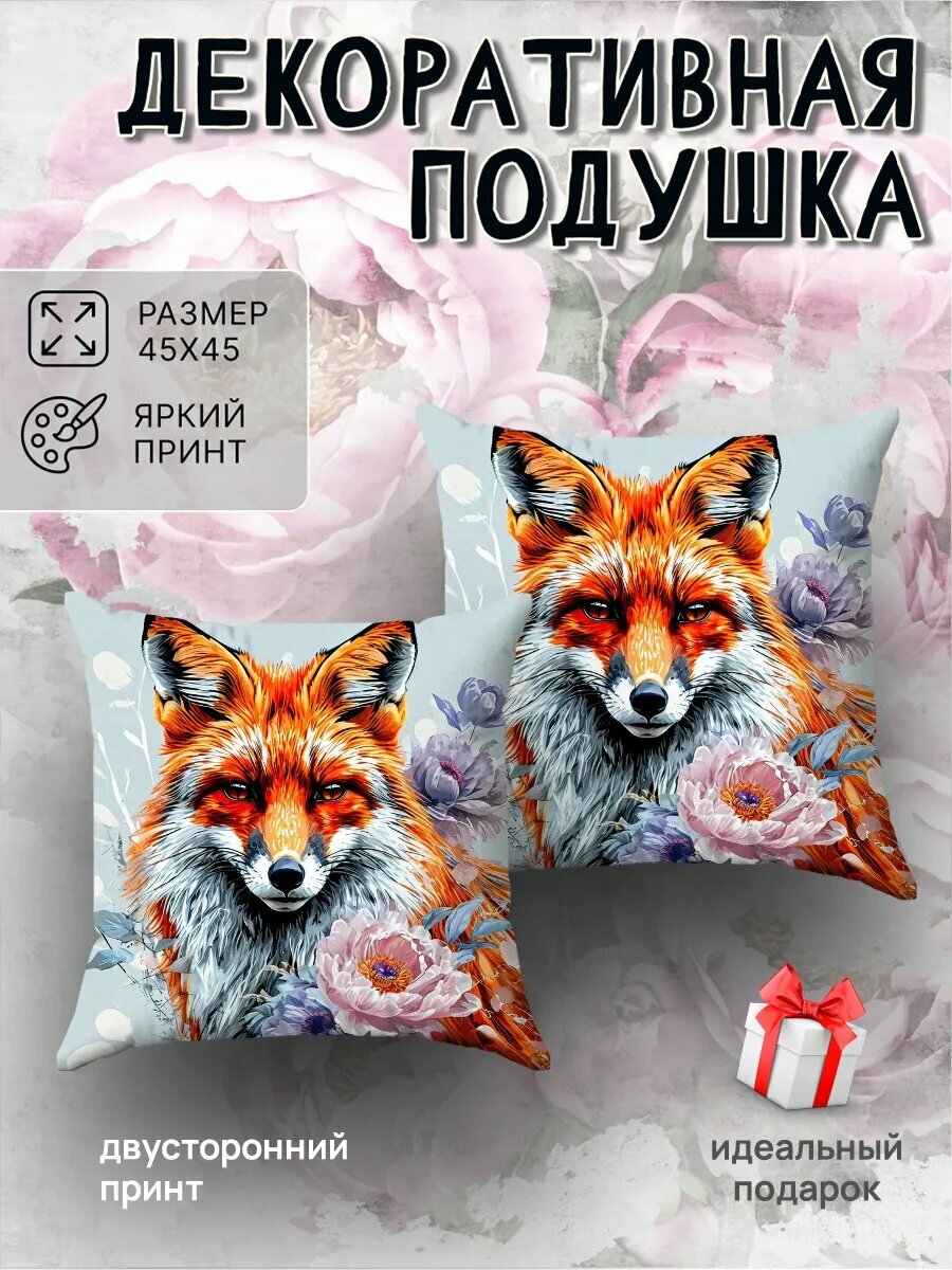 Подушка декоративная интерьерная на диван лисичка 45х45