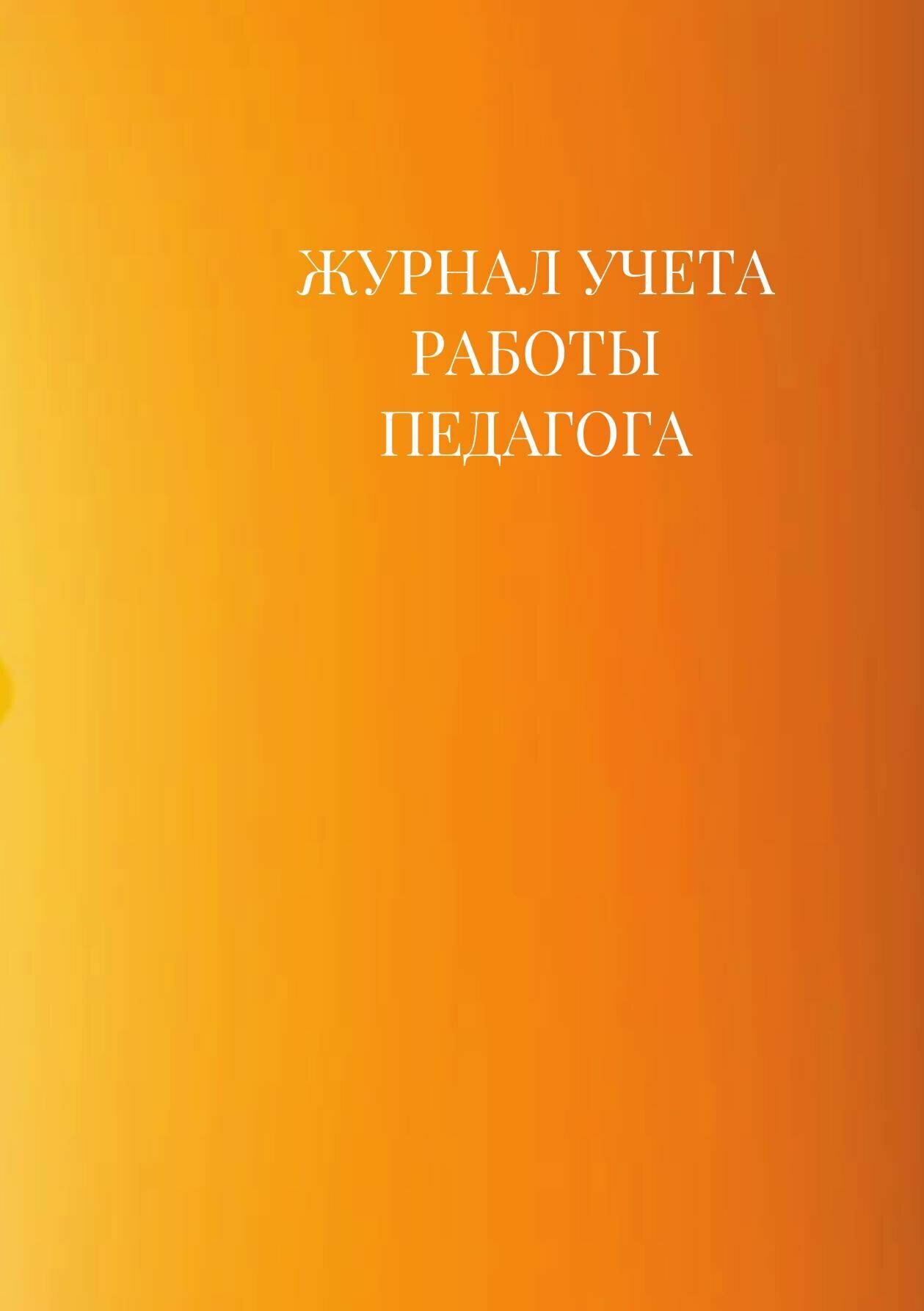 Журнал учета работы педагога дополнительного образования