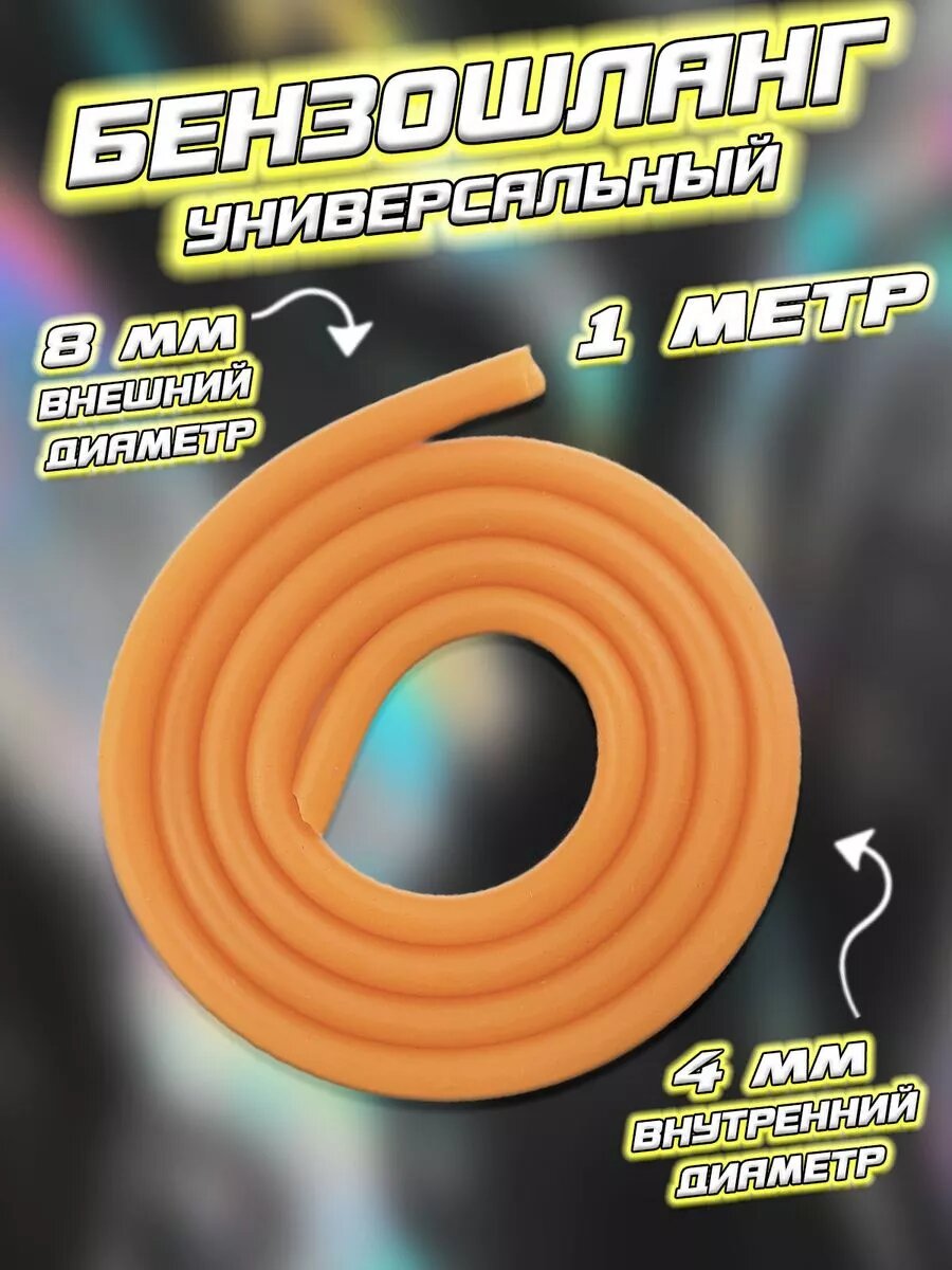 Бензошланг (шланг топливный) оранжевый