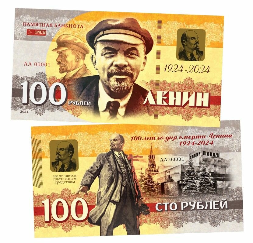 100 рублей - 100 лет со дня смерти Ленина В. И. Памятная банкнота. UNC