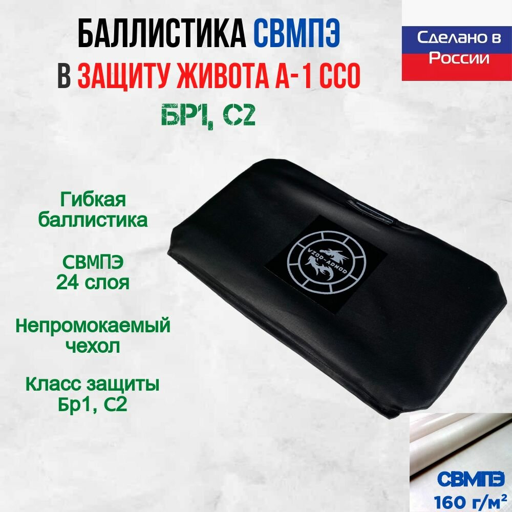 Бронепакет WZoR-Armor для абдоминальной защиты А-1 ССО, баллистика свмпэ, 24 слоя