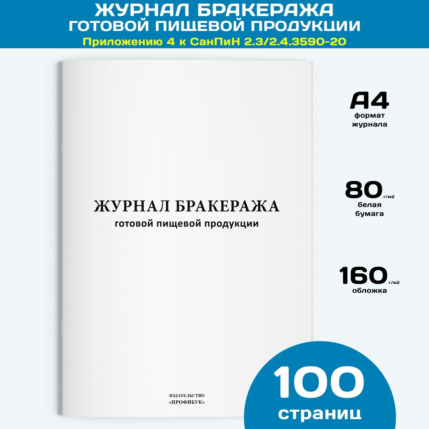 Журнал бракеража готовой пищевой продукции, 1 шт, 100 стр.