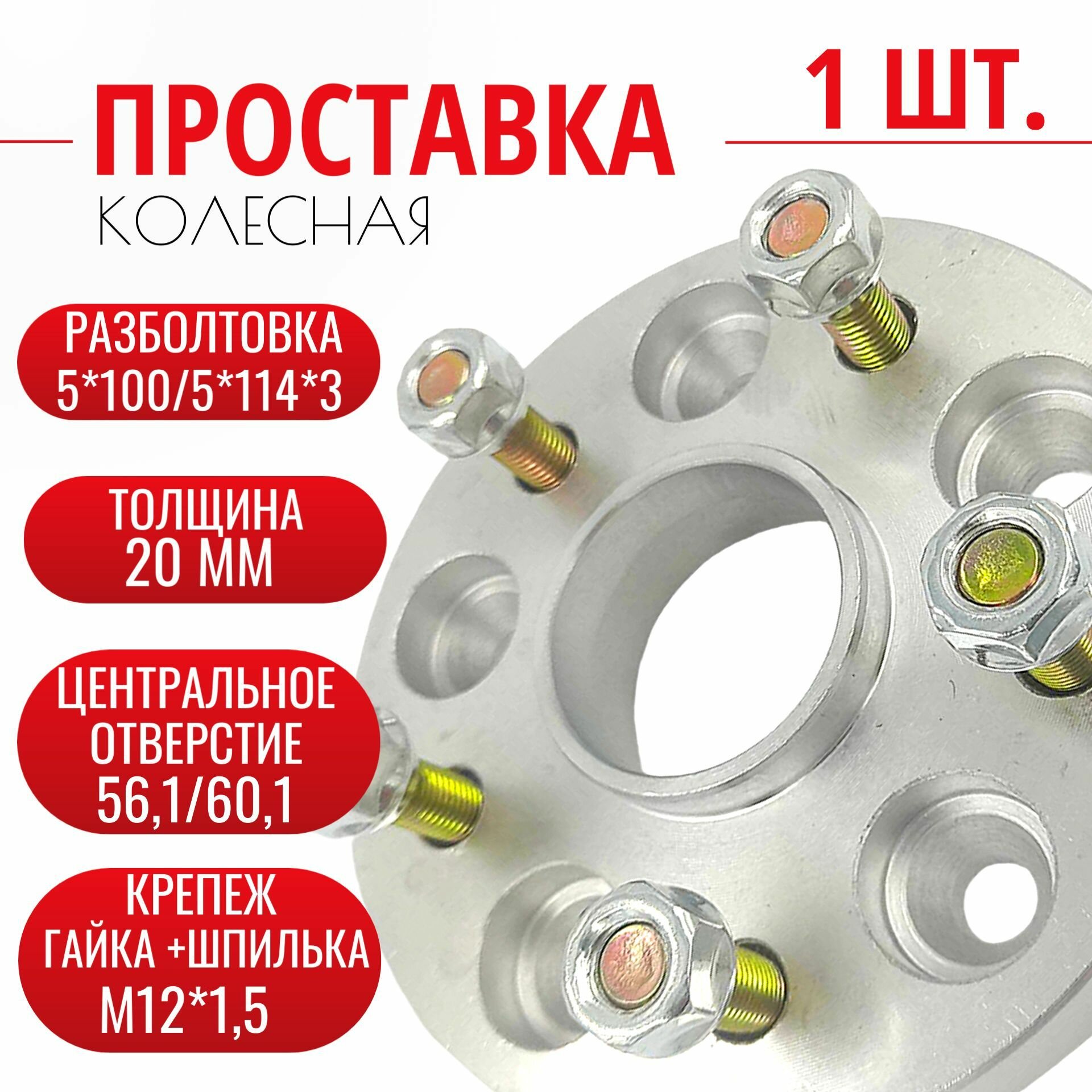 Проставка колесная 5*100/5*114,3 ЦО56,1/60,1 м12*1,5 г+ш 20мм с/б