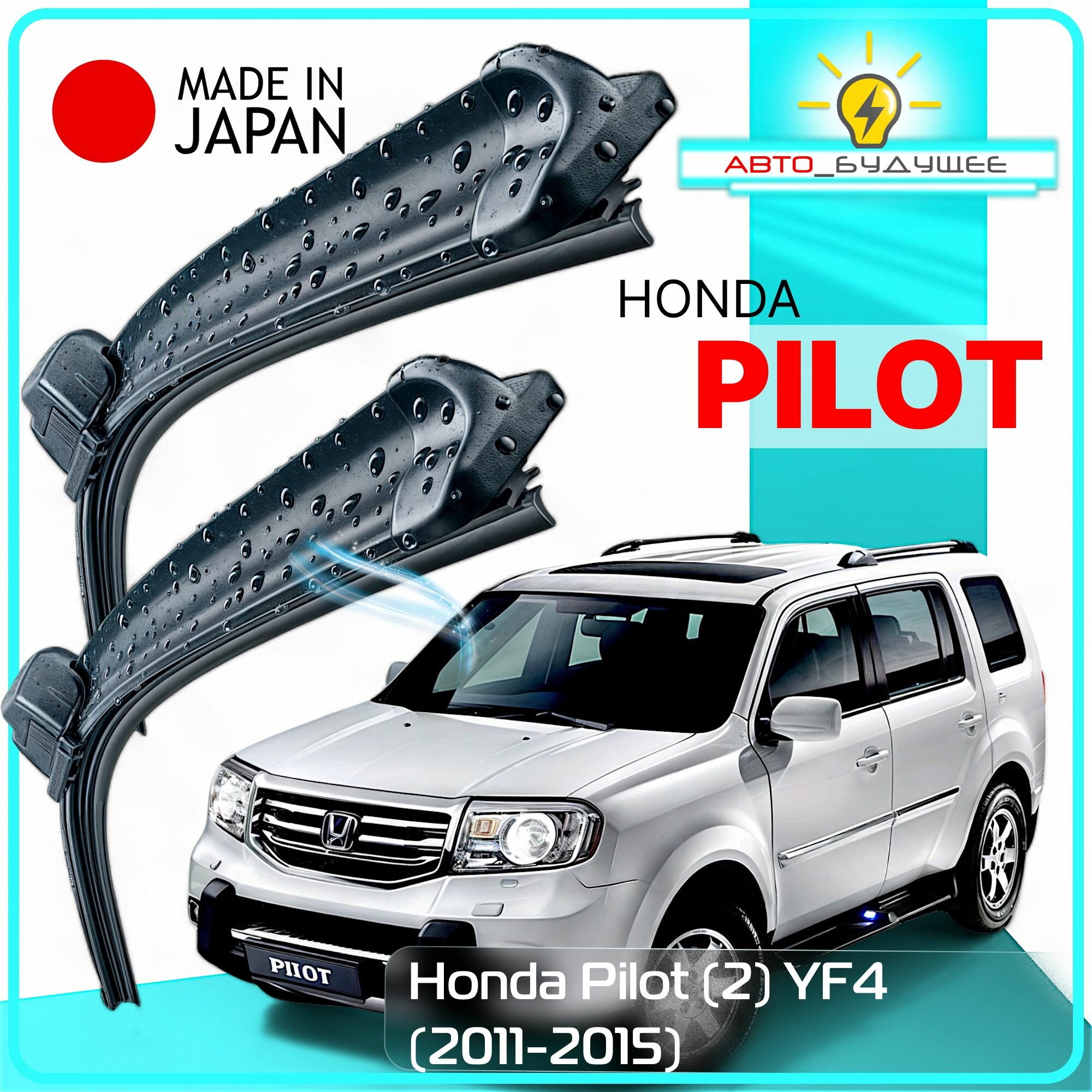 Дворники Honda Pilot (2) YF4 / Хонда Пилот рест. 2011 / 2012 / 2013 / 2014 2015 Щетки стеклоочистителя бескаркасные автомобильные LYNXauto к-т 2шт, 550мм-530мм