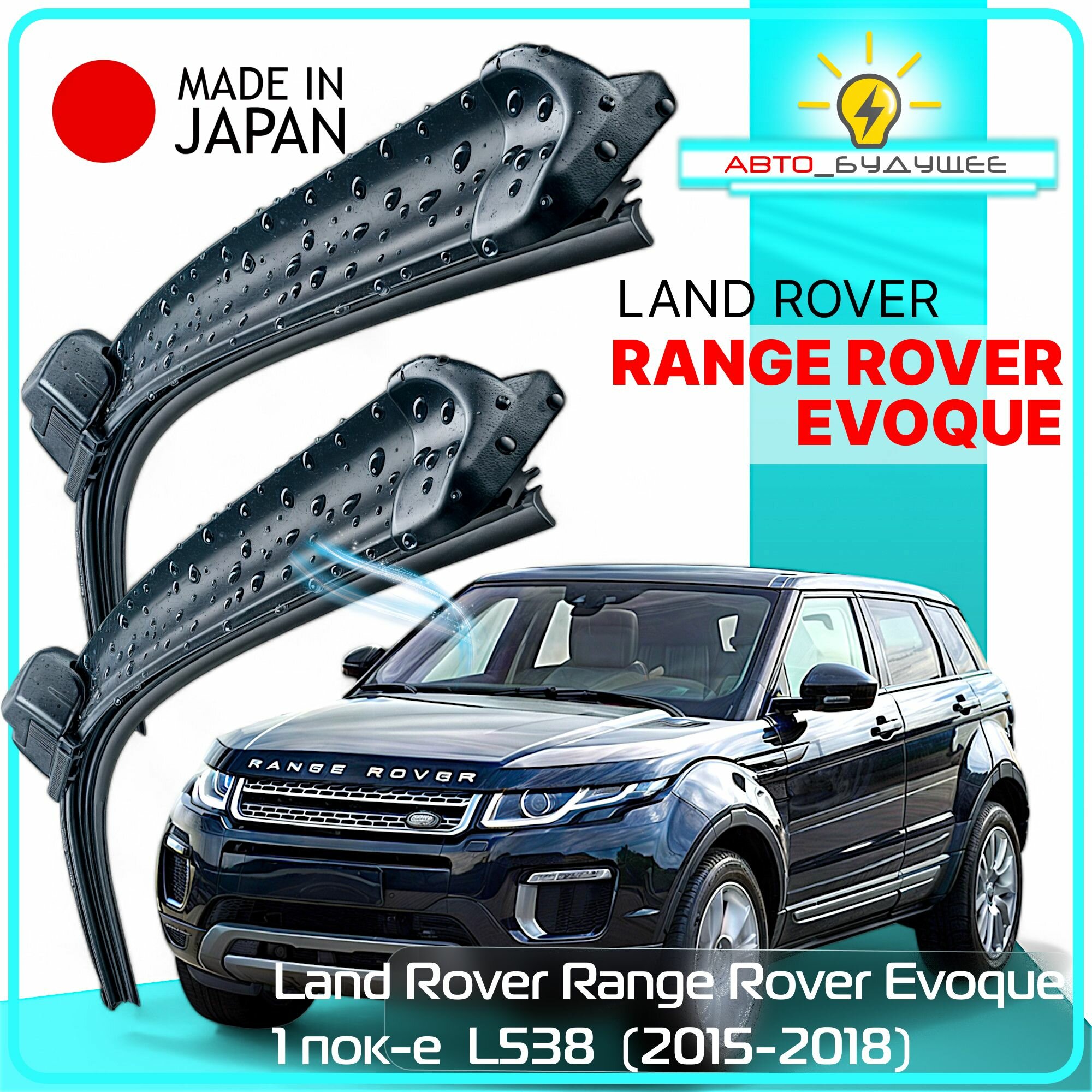 Дворники Land Rover Range Rover Evoque (1) L538 / Ленд Ровер Рендж Ровер Эвок Л538 5 дв. рест. 2015 / 2016 / 2017 / 2018 Щетки стеклоочистителя бескаркасные автомобильные LYNXauto 600мм-530мм к-т 2шт.