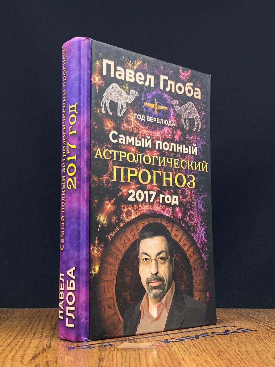 Книга. Самый полный астрологический прогноз на 2017 год 2016 (2041246284043)