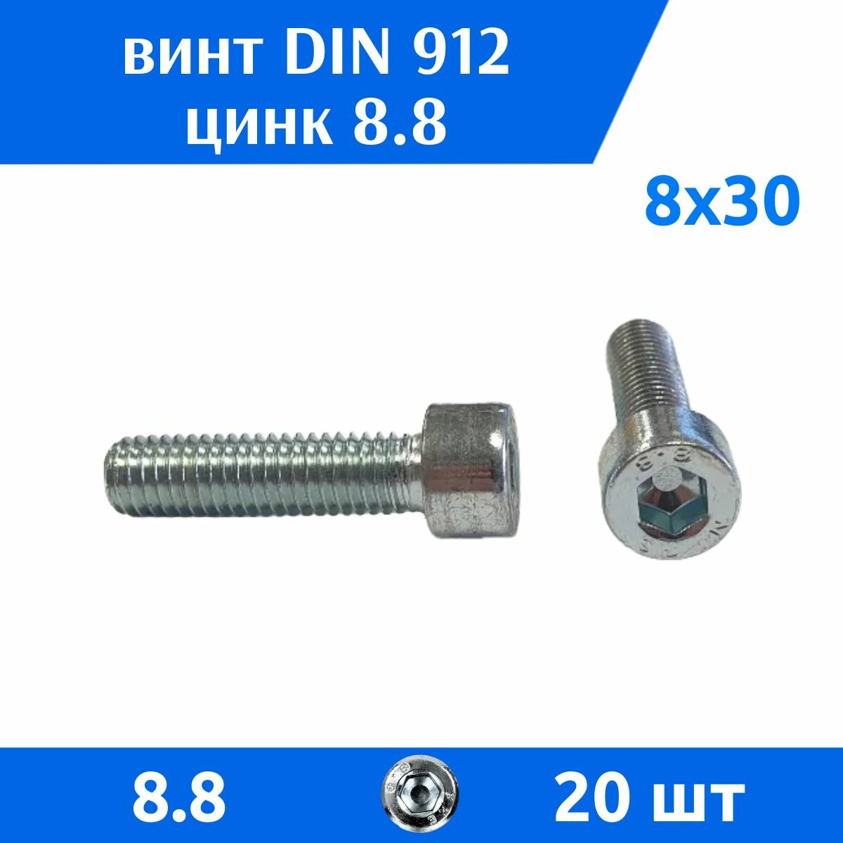 Винт DIN 912 М 8х30 прочность 8.8 цинк, 20 шт
