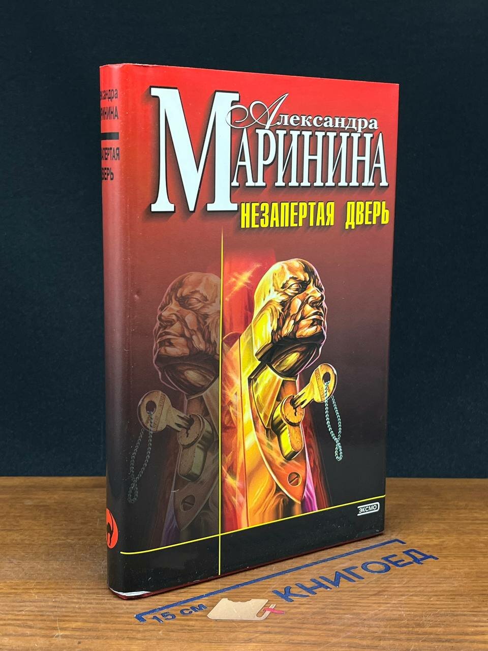 Книга. Незапертая дверь 2002 (2041345919440)