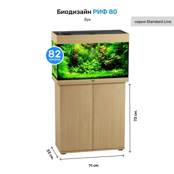Тумба под аквариум Biodesign РИФ 80 (бук) 71*33*73 см
