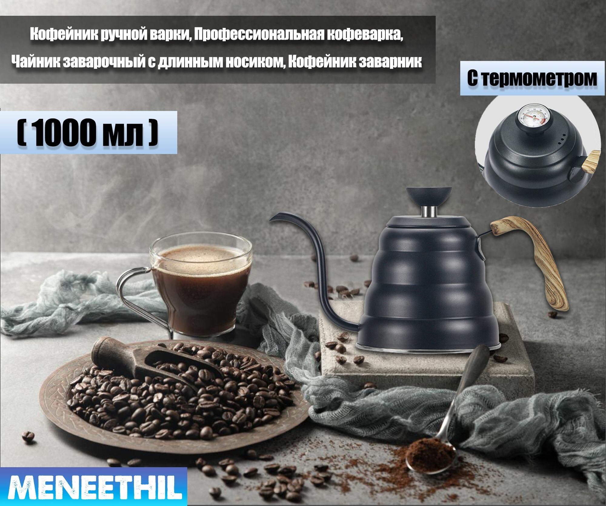 Кофейник ручной варки, Кофейник заварник, Чайник заварочный с длинным носиком.