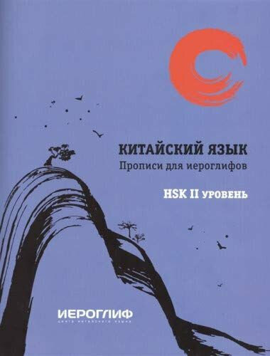 Константинова Е. А, "Прописи для иероглифов "Китайский язык". HSK 2"