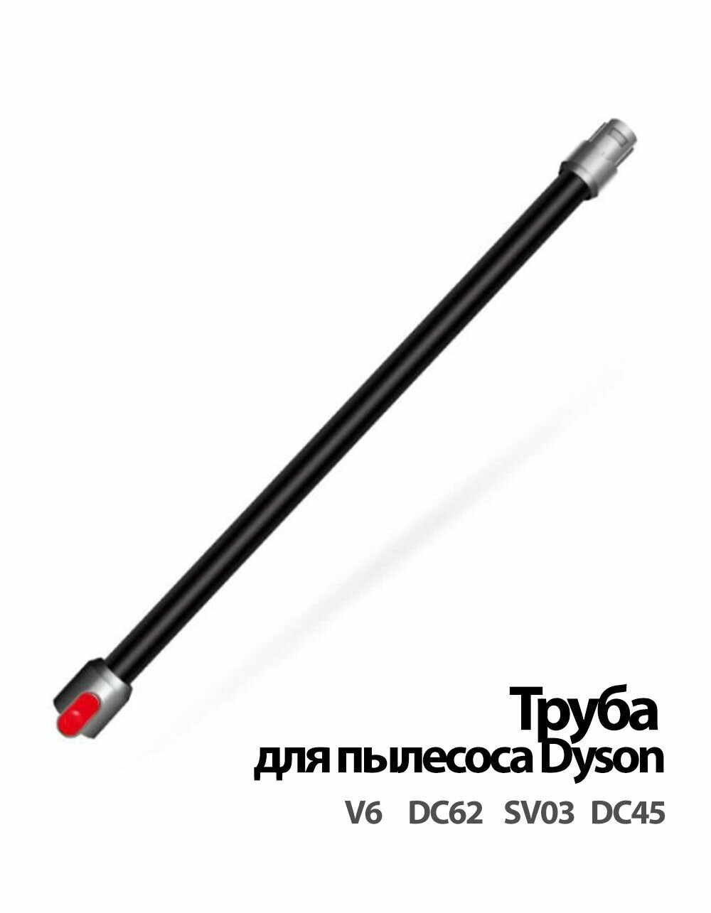 Труба для пылесоса Dyson V6 DC62 DC45. Черная труба / палка / стержень.