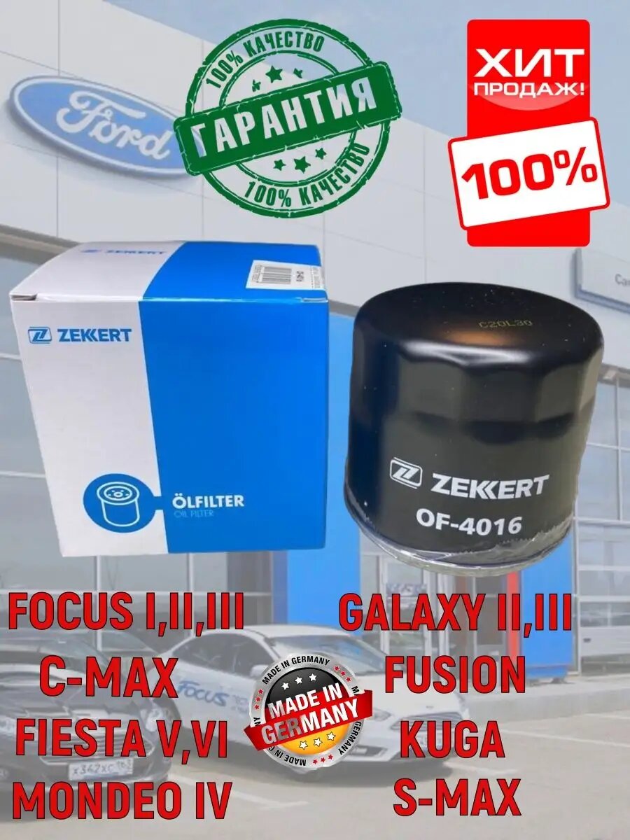 Фильтр масляный Ford Focus/Форд Фокус 1, 2, 3, 4