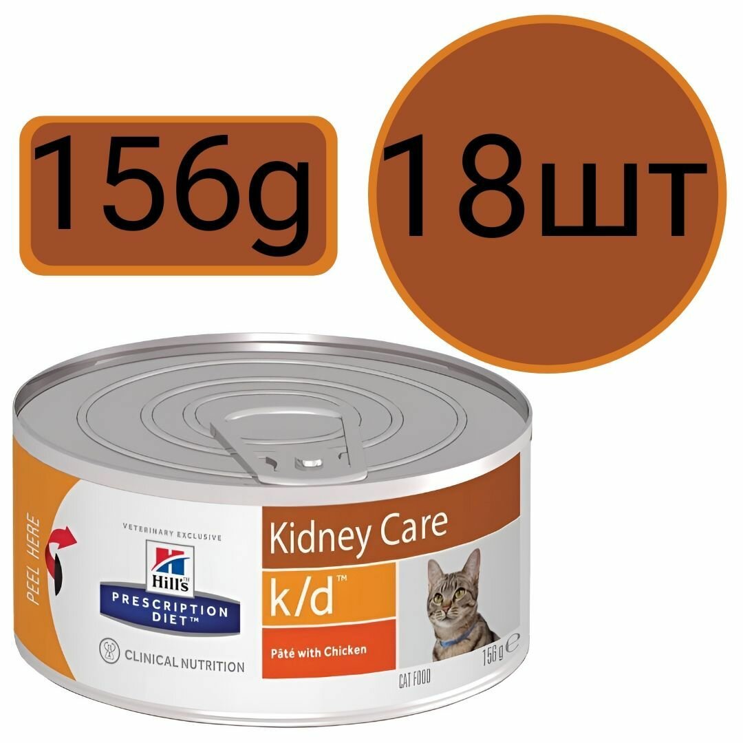 Корм влажный Hill's k/d , для кошек , при заболевании почек (18шт по 156г)