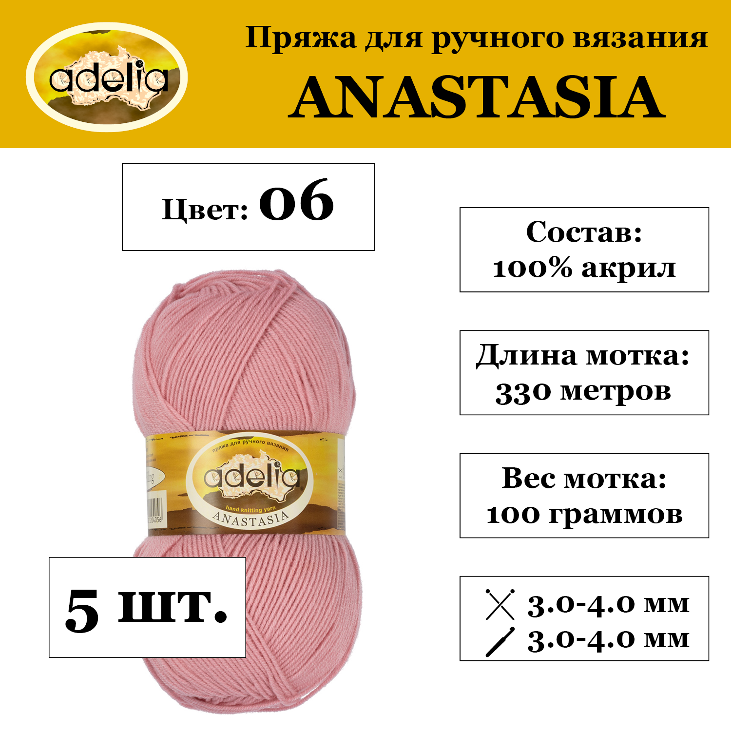 Пряжа Adelia "ANASTASIA" 5 шт. по 100 г 330 м набор 100% акрил №06 античная роза