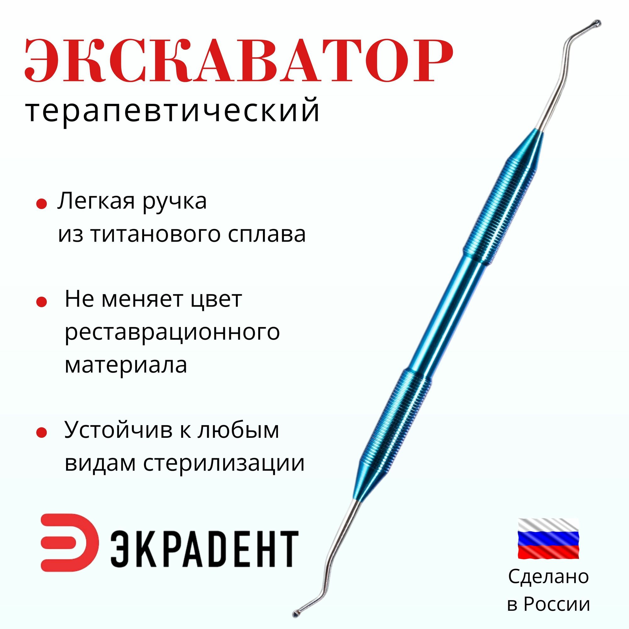 Экскаватор терапевтический большой 2,0 мм экрадент