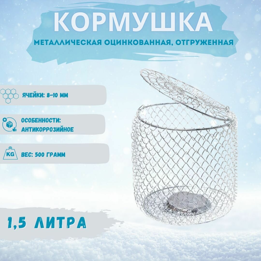 Кормушка для рыбалки, металлическая оцинкованная, отгруженная, 1.5 л