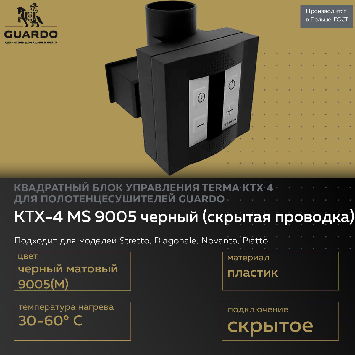 Terma KTX-4 блок управления для электрического полотенцесушителя под скрытое подключение, пластик, черный матовый, дизайнерский, квадратный, KTX-4 MS 9005 черный (скрытая проводка)