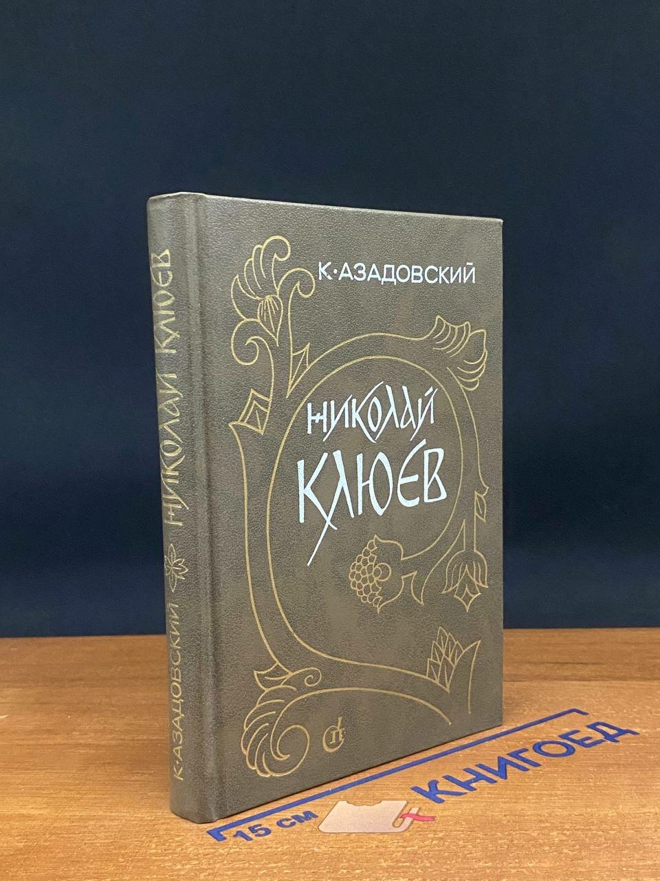 Книга. Николай Клюев. Путь поэта 1990 (2041834574204)
