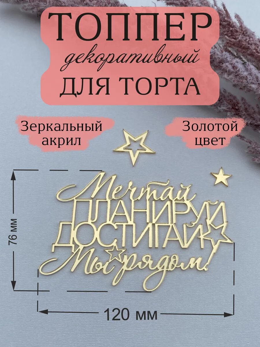 Топпер для торта AcrylWood "Мечтай, планируй, достигай, мы рядом", акрил, 120 x 76 мм