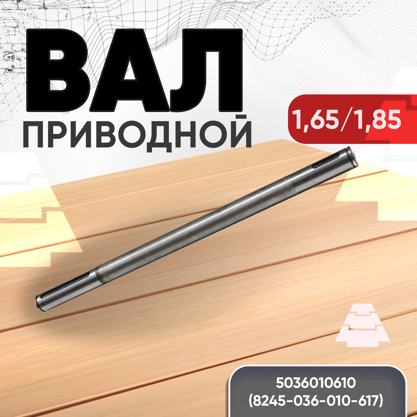 Вал 5036010610 (8245-036-010-617) (1,65/1,85) приводной вертикальный косилки