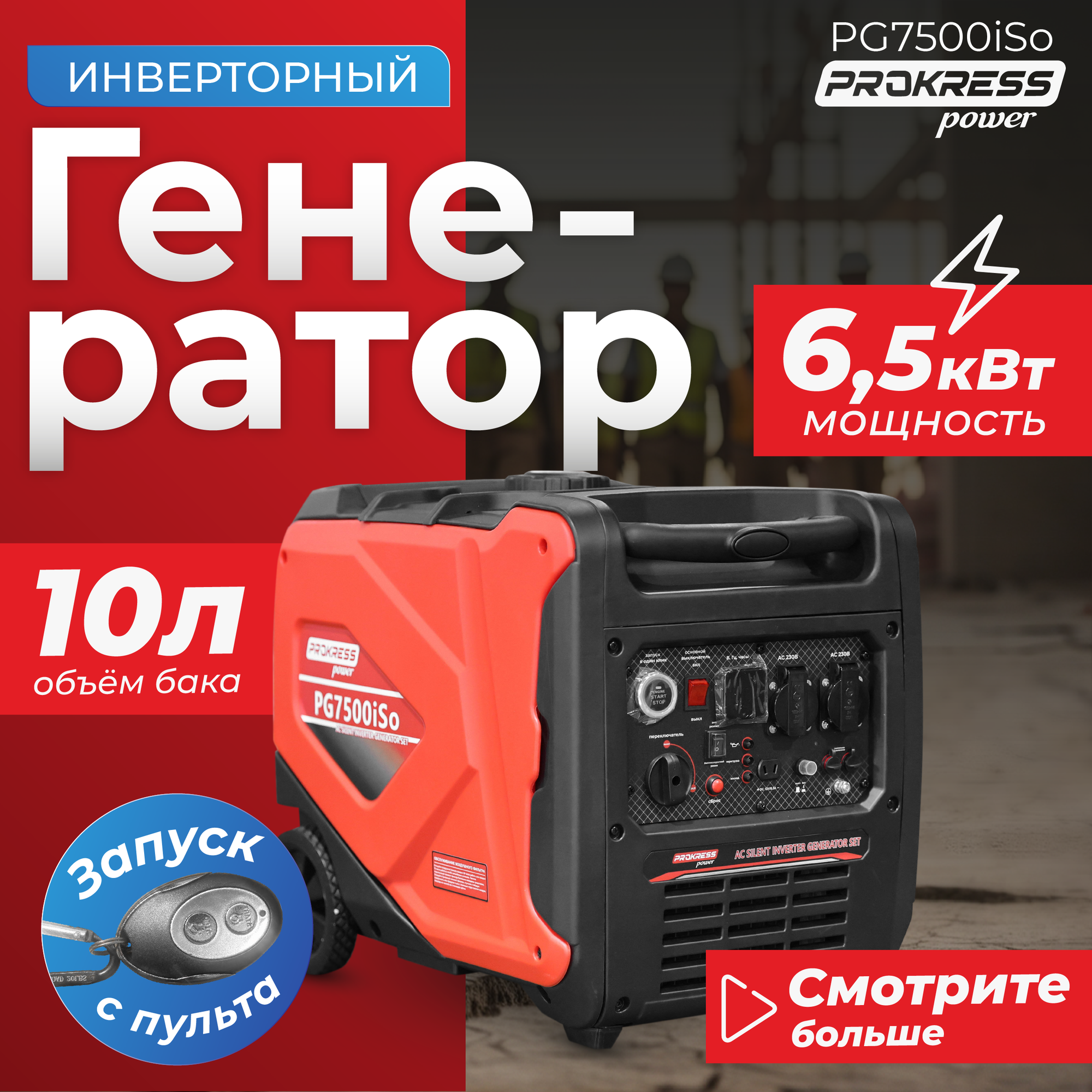 Генератор бензиновый PROKRESS POWER PG7500iSo (6.5кВт, 10л, 45кг)