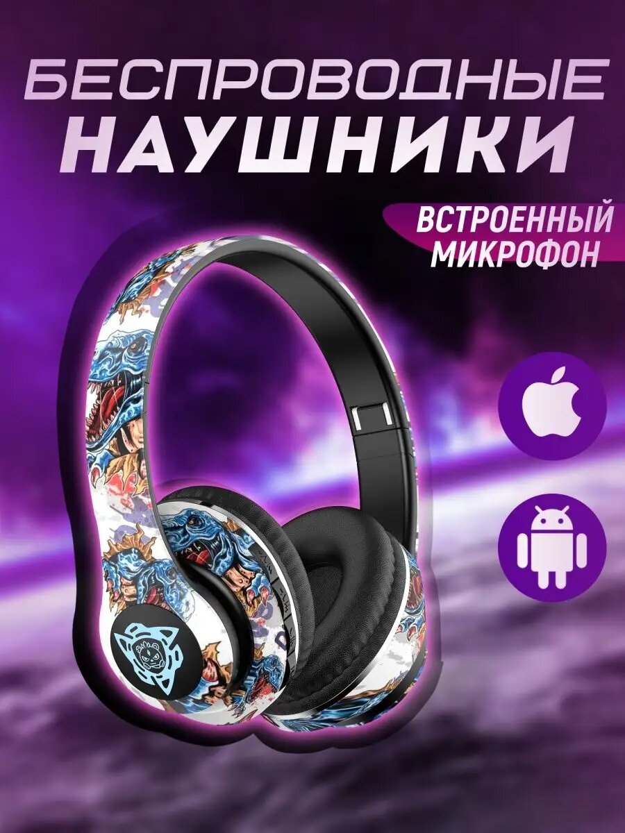 Большие беспроводные наушники с микрофоном